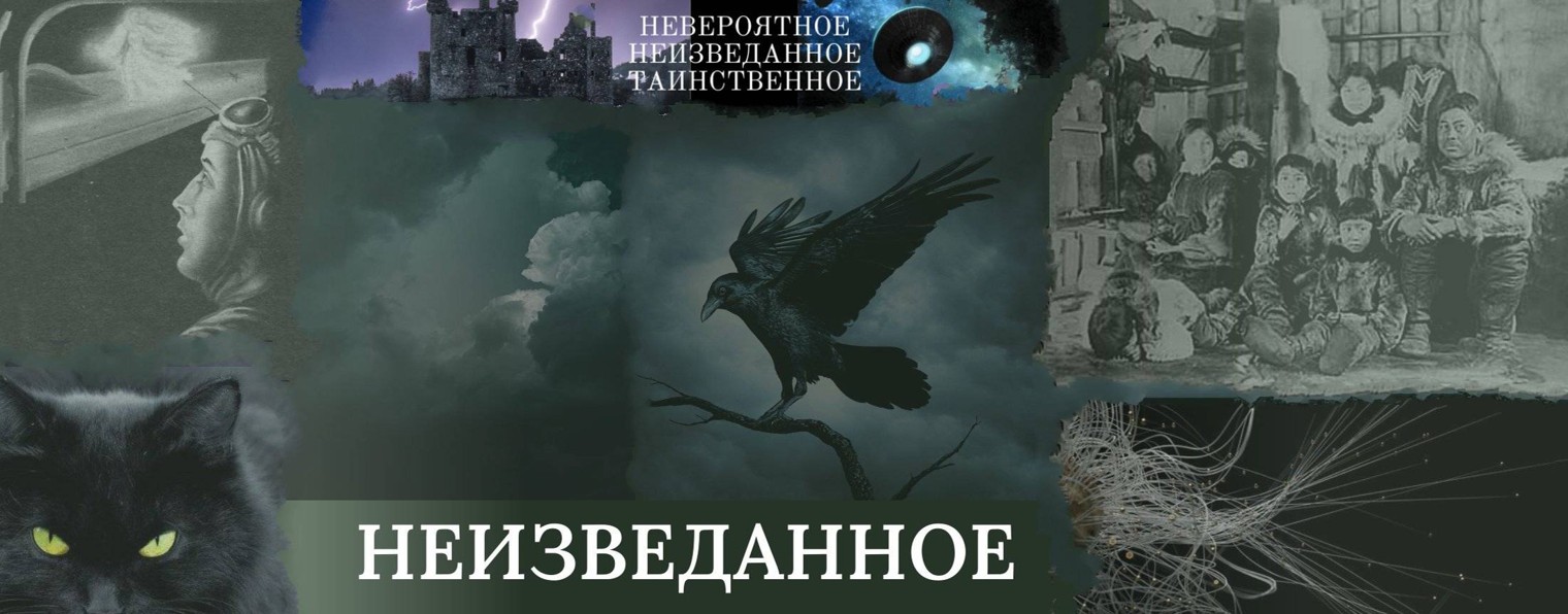 НЕИЗВЕДАННОЕ