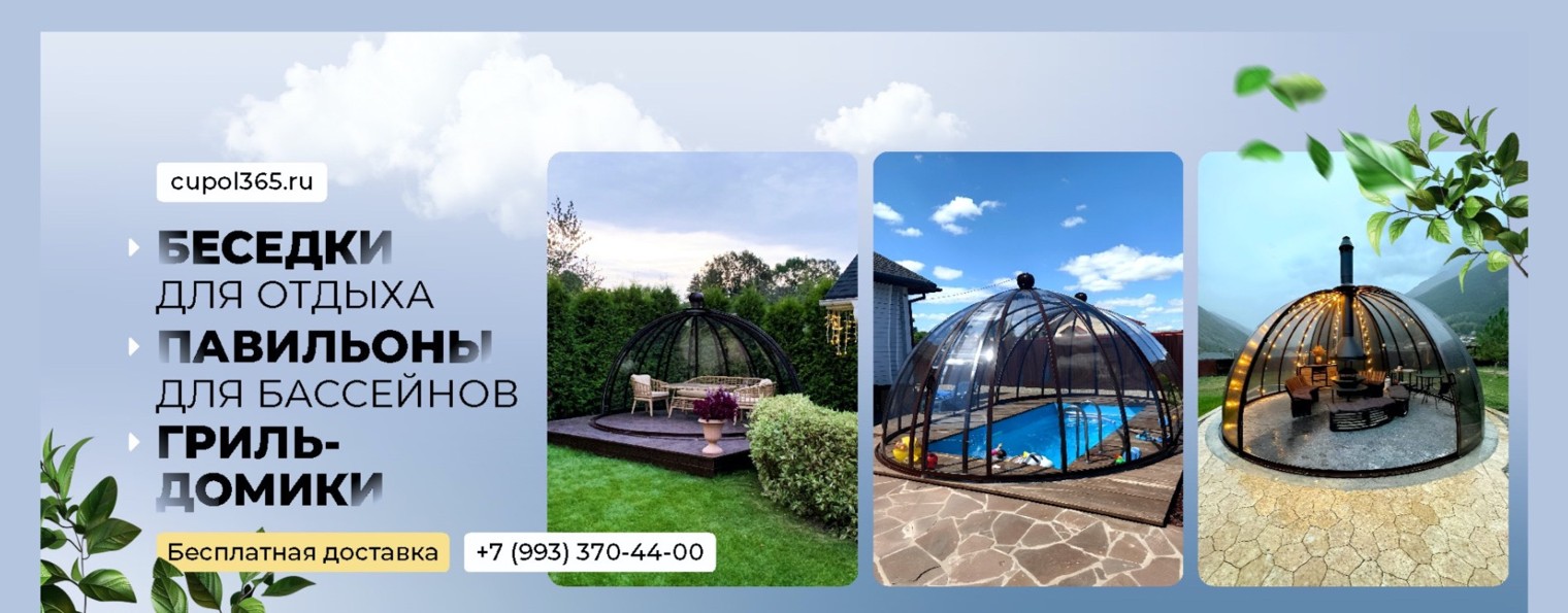 Купол 365 |Cupol365