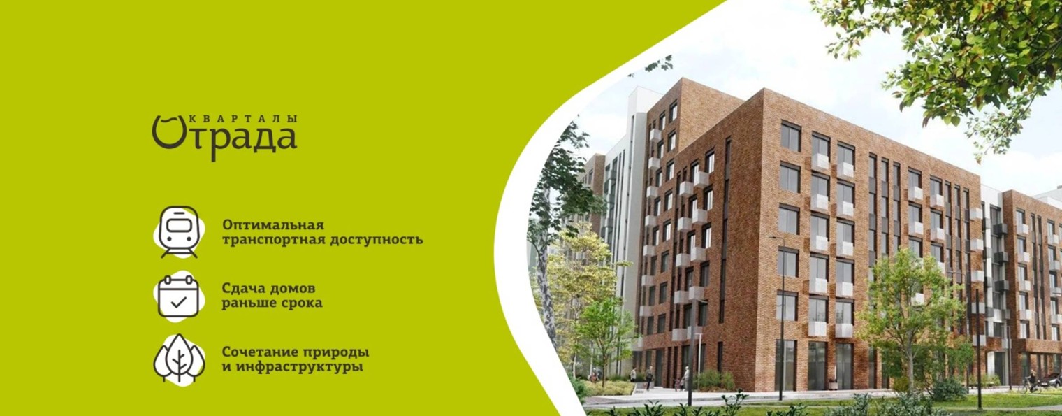 Кварталы Отрада | Квартиры в Красногорске