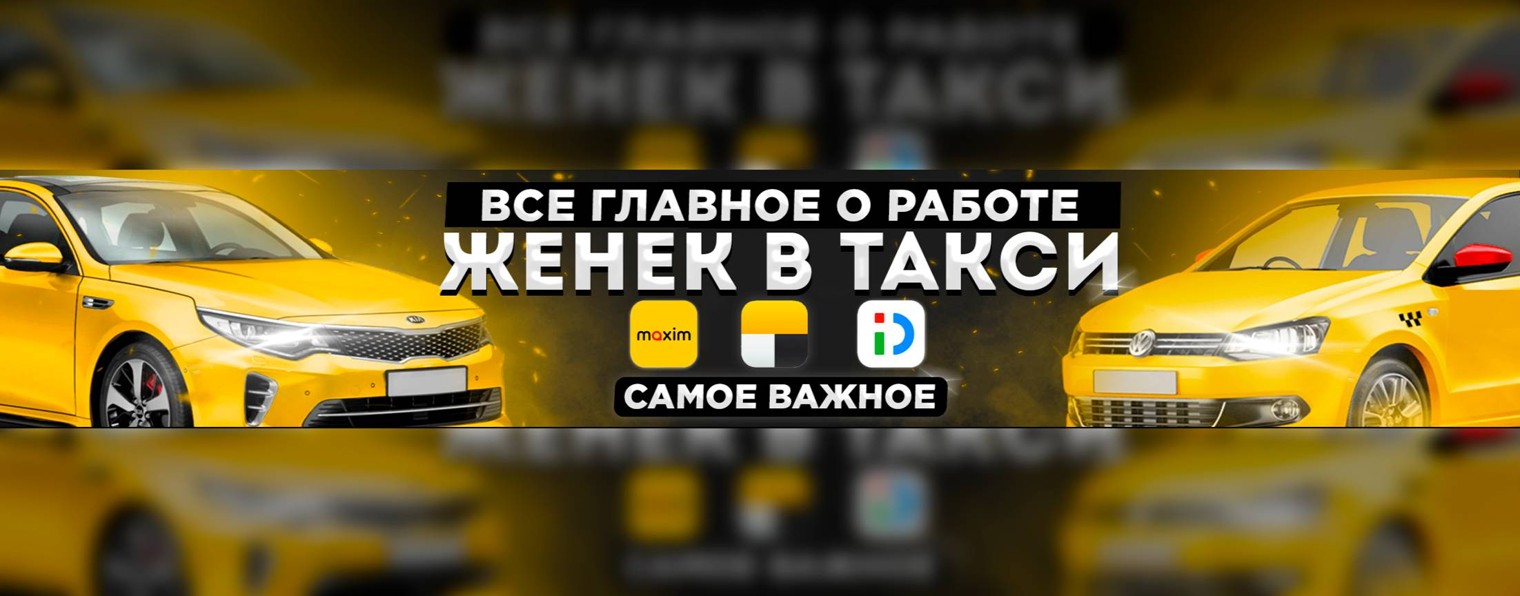 ЖЕНЁК В ТАКСИ