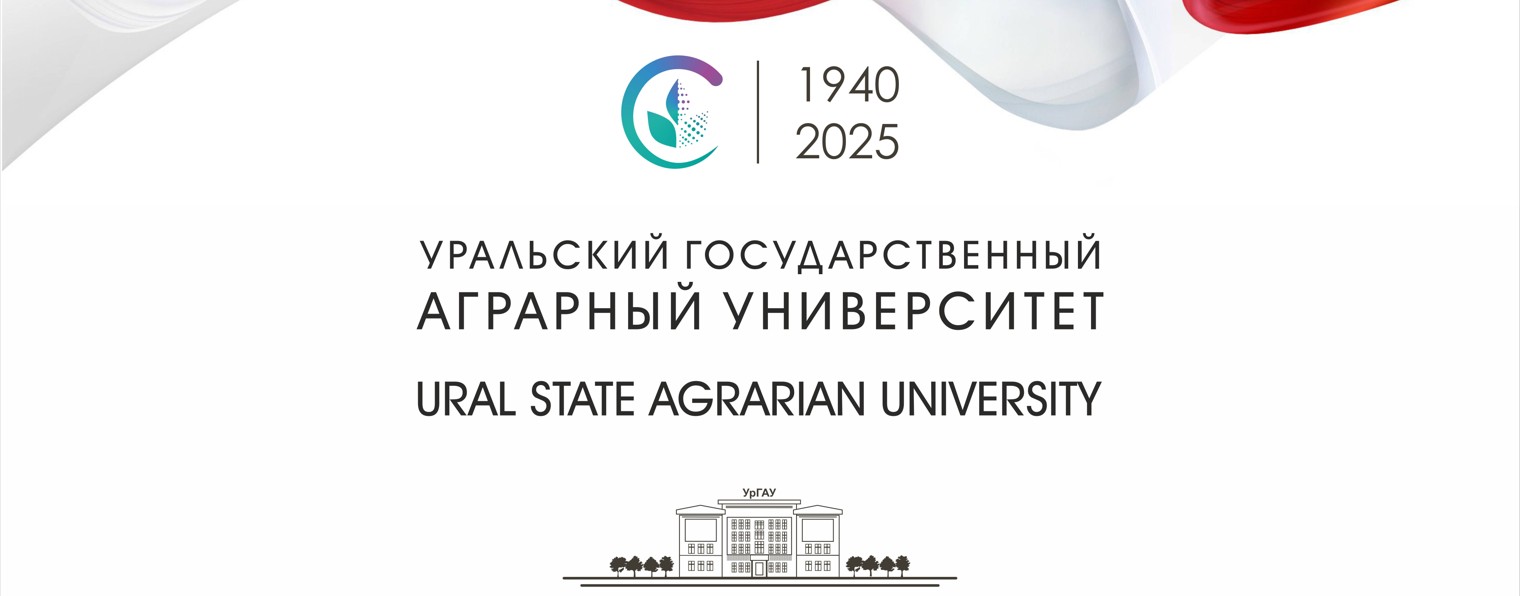 Уральский ГАУ