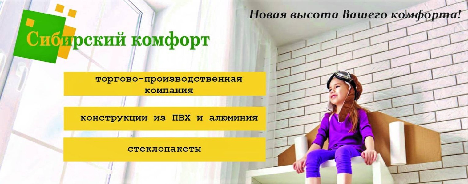 Сибирский комфорт