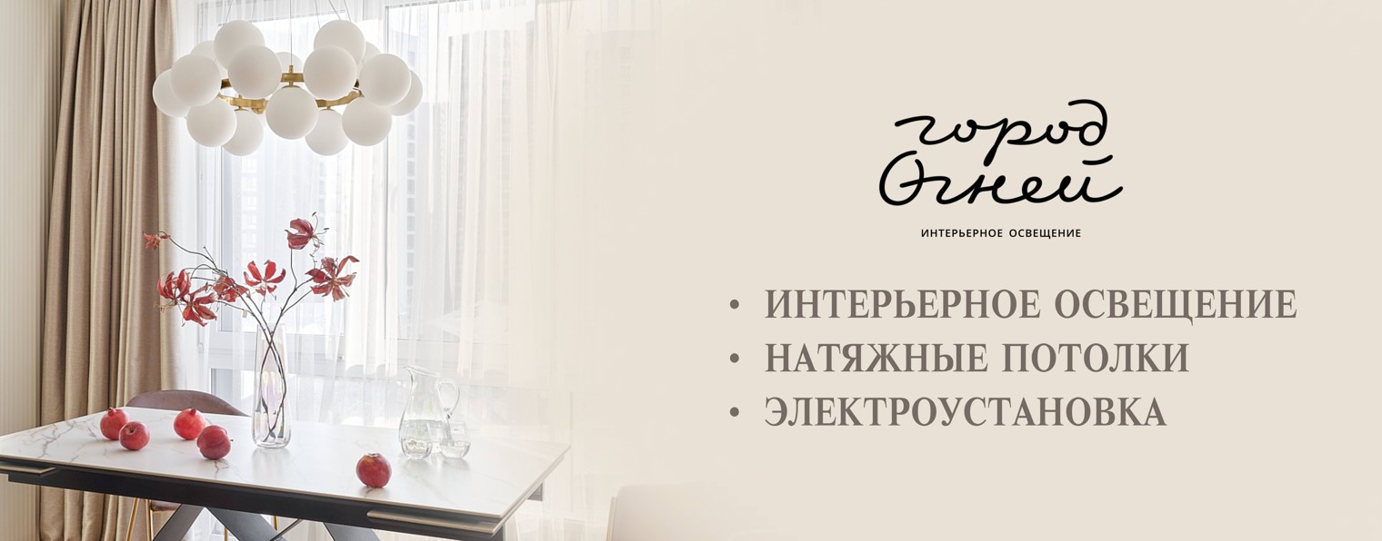 Город Огней, салон интерьерного освещения