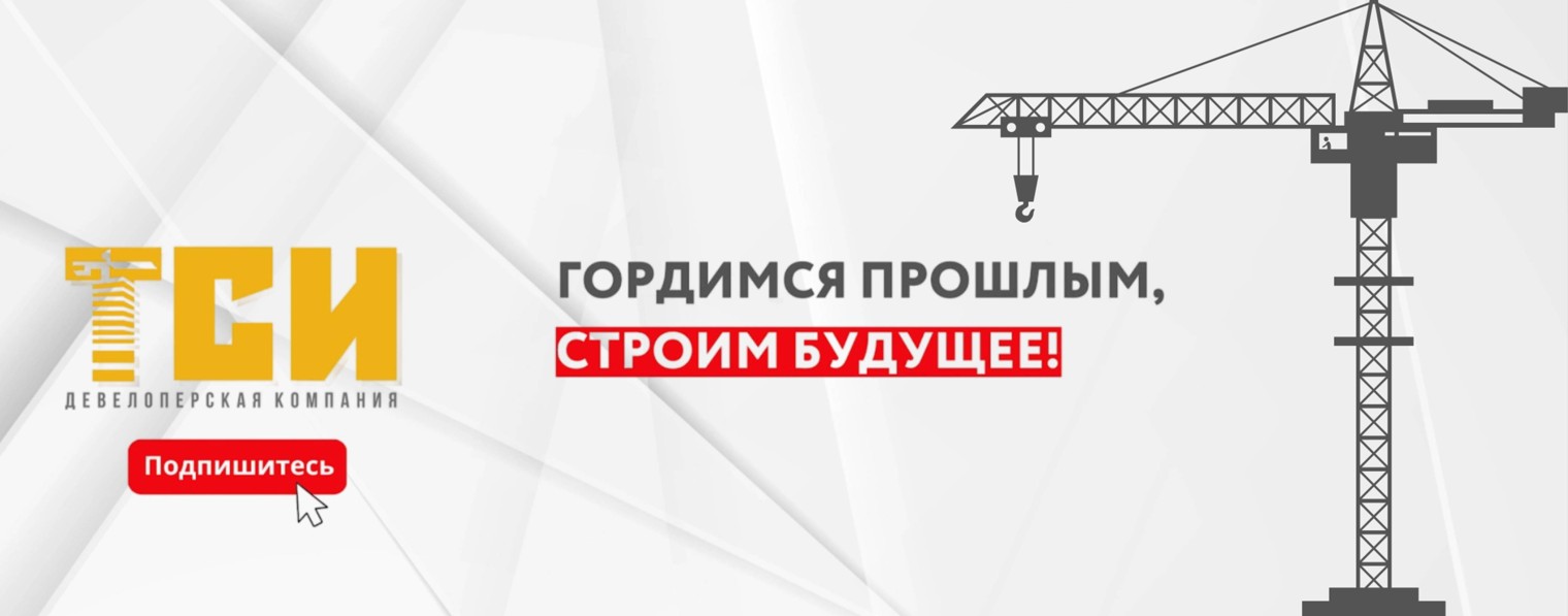 ТСИ - застройщик Казань