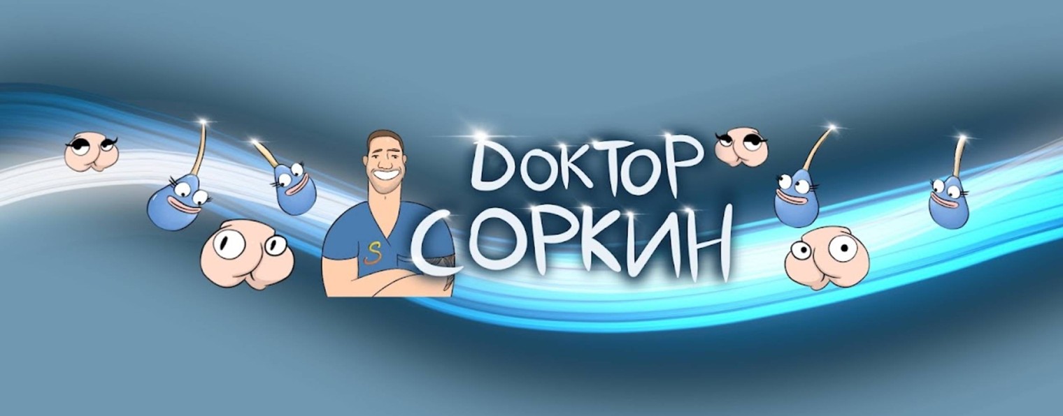 Доктор Соркин
