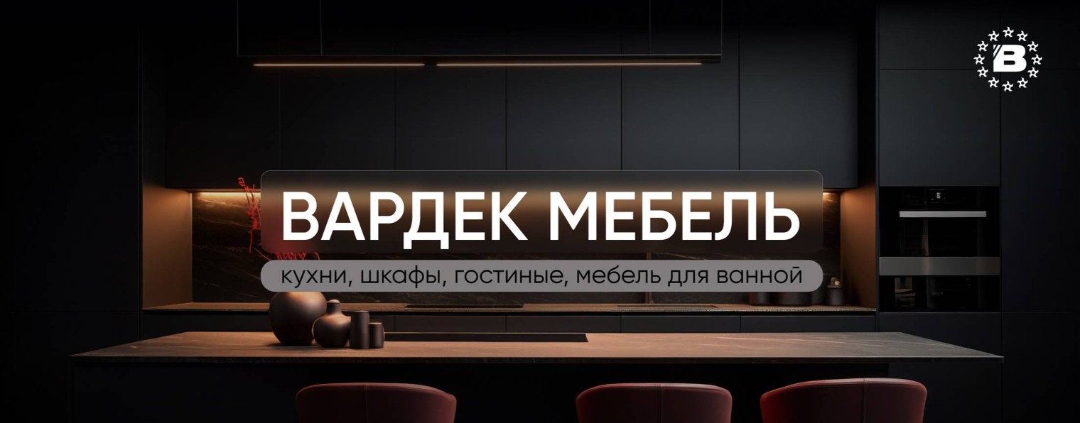 Вардек. Кухни и шкафы.