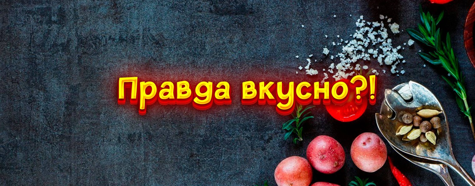 ПРАВДА ВКУСНО?!