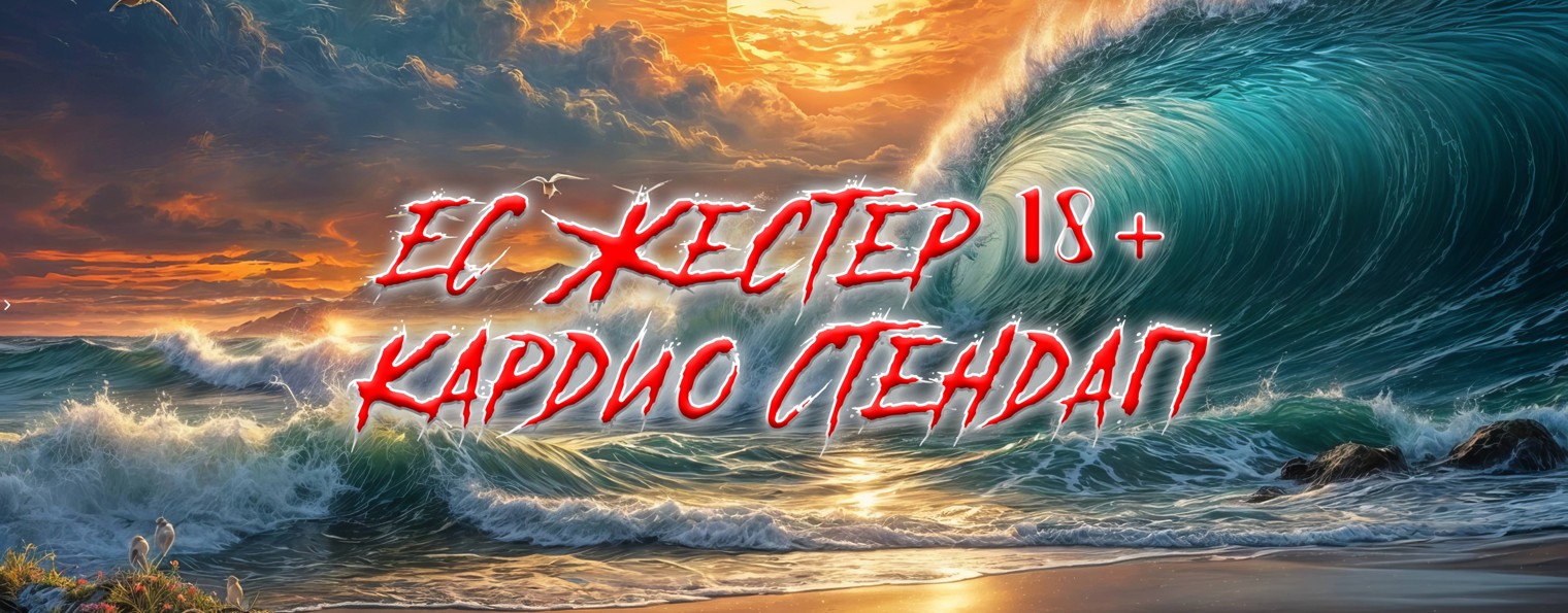 Ейский Ситизен Дед Жестер 18+