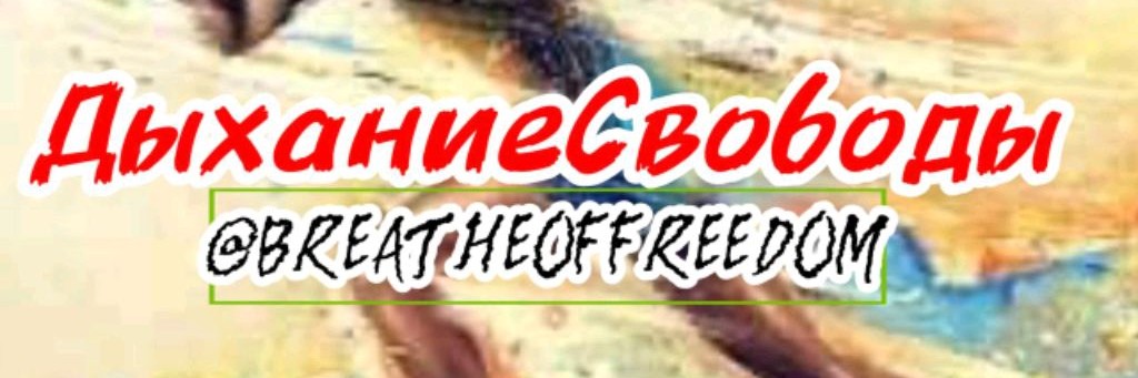 Дыхание Свободы
