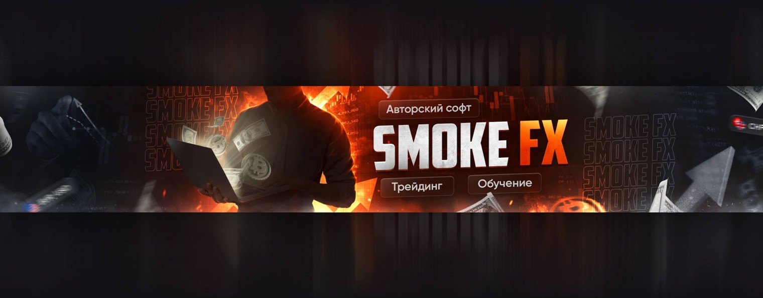 Smoke FX | Обучение Трейдингу