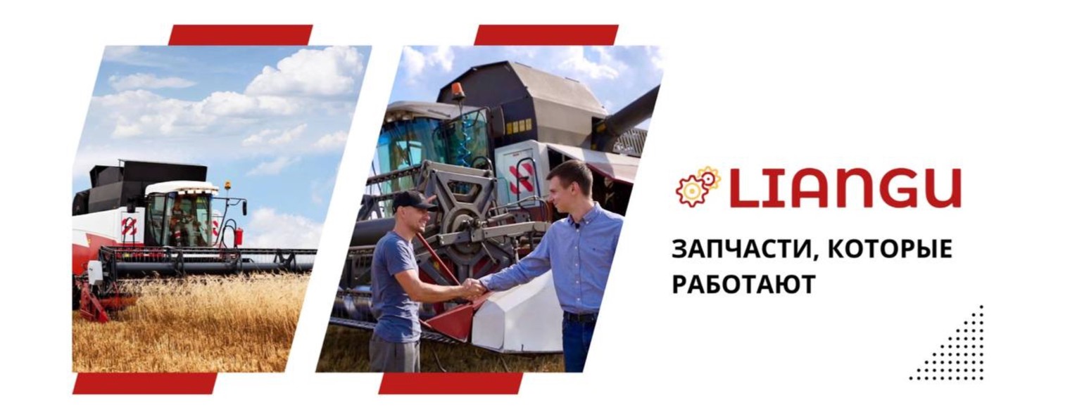 LIANGU | ЛЯНГУ | Запчасти для Ростсельмаш