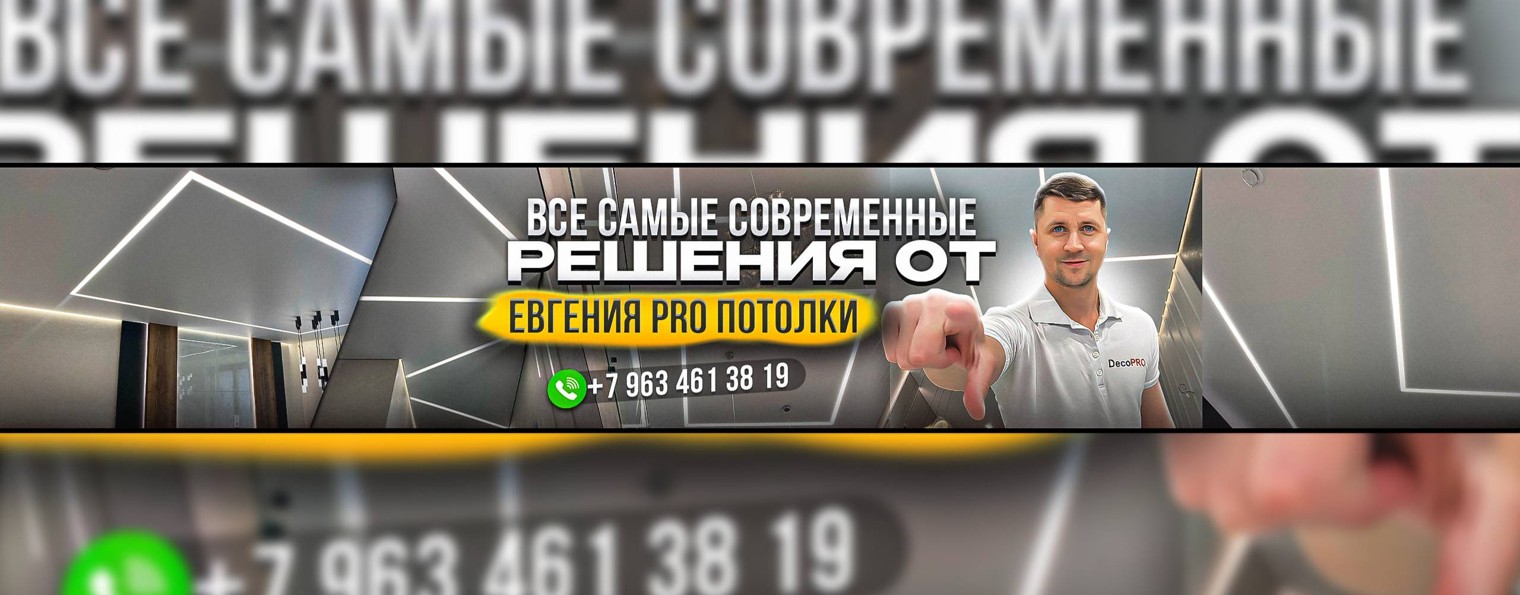 Евгений PRO потолки