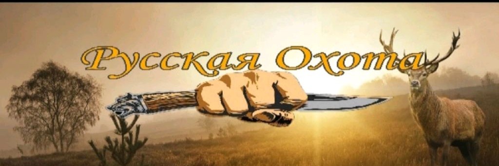 Русская Охота