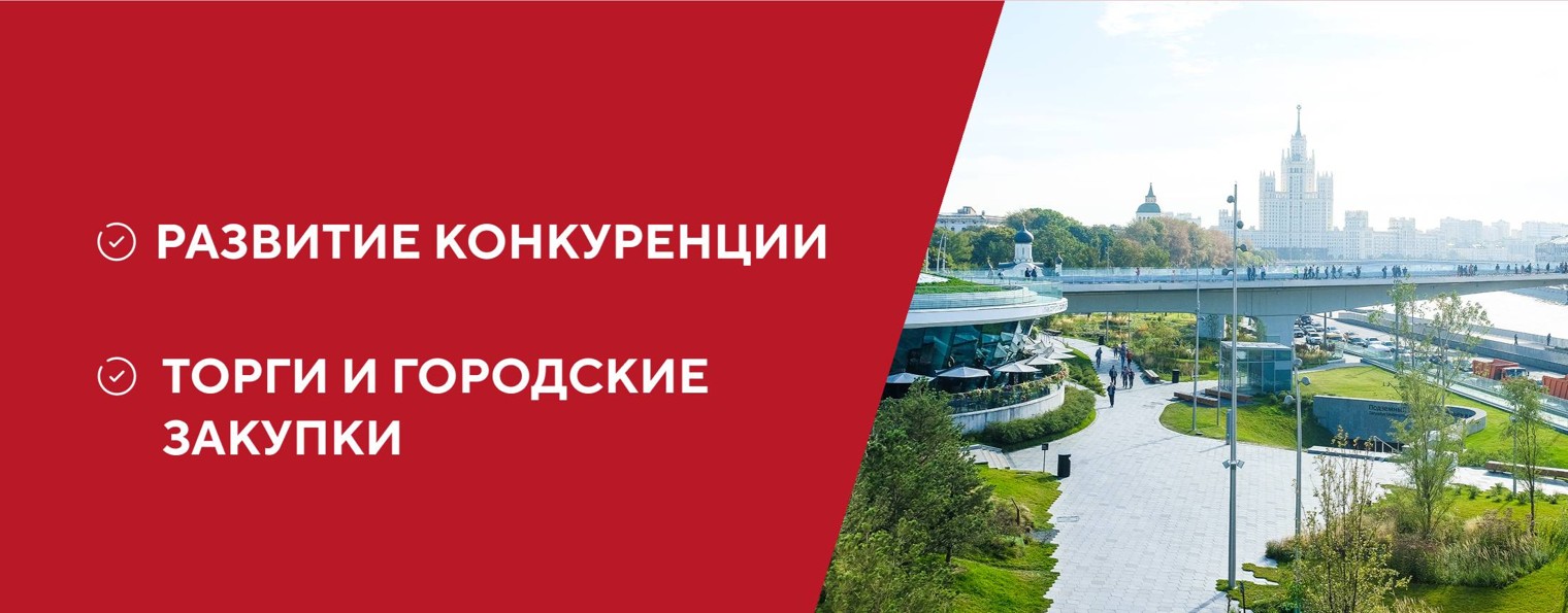 Торги и закупки Москвы