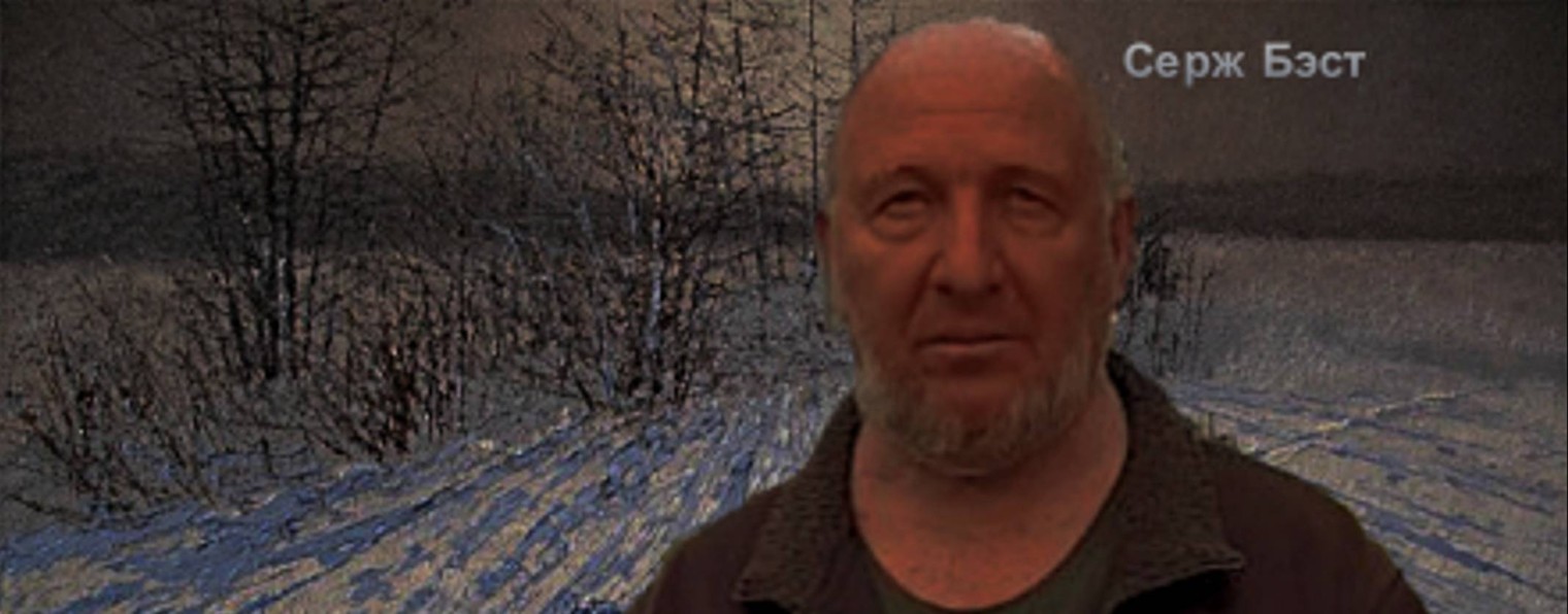 писатель Серж БЭСТ