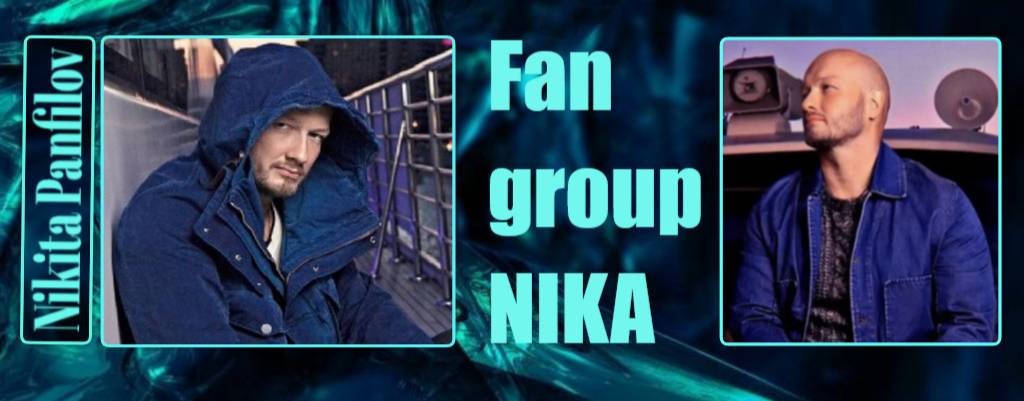 Фан группа НИКА