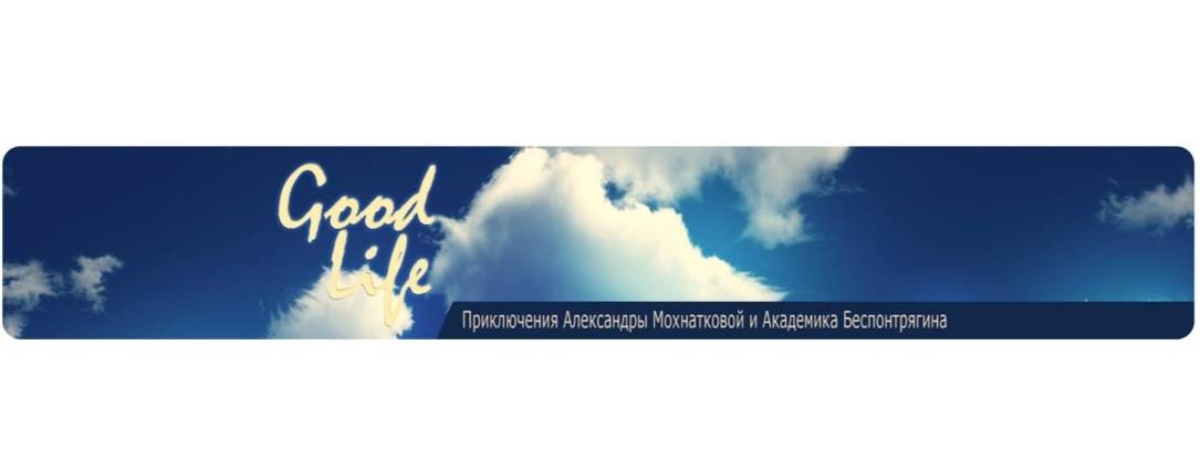 Good Life Гуд Лайф