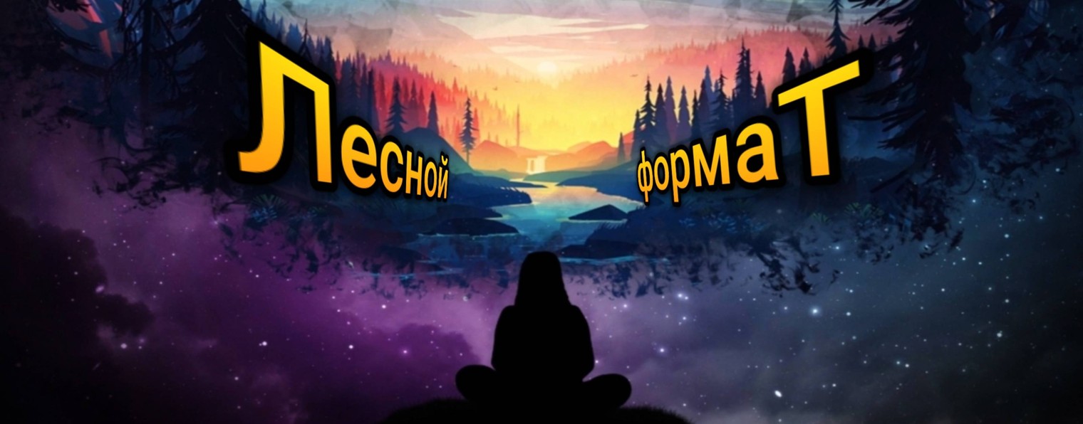 ЛЕСНОЙ ФОРМАТ