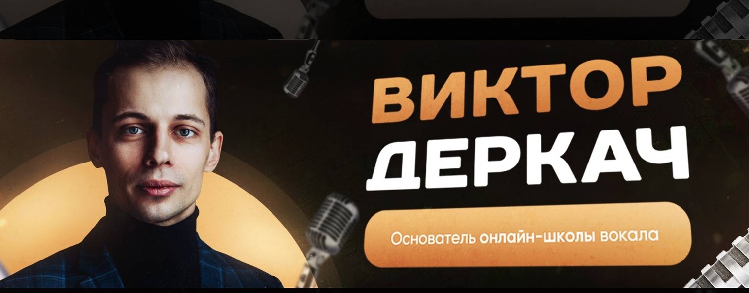 Вокал с Виктором Деркачом