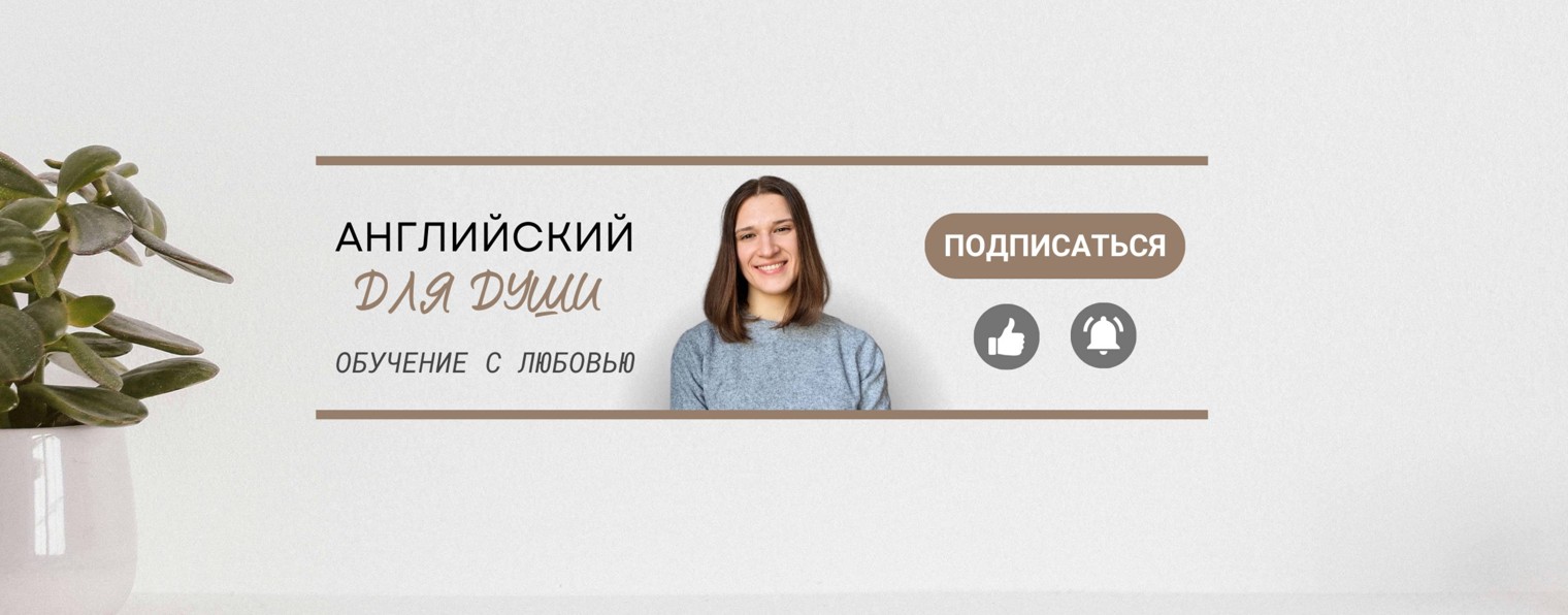 Английский Для Души