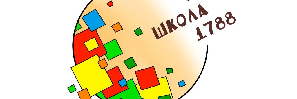 ГБОУ Школа 1788