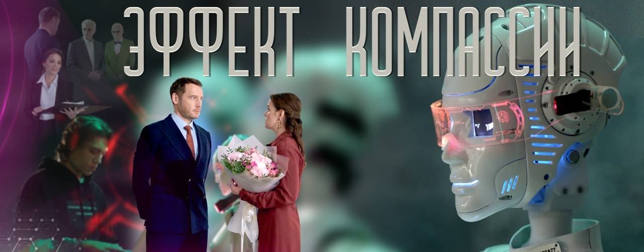 «Эффект компассии» — фильм о любви!