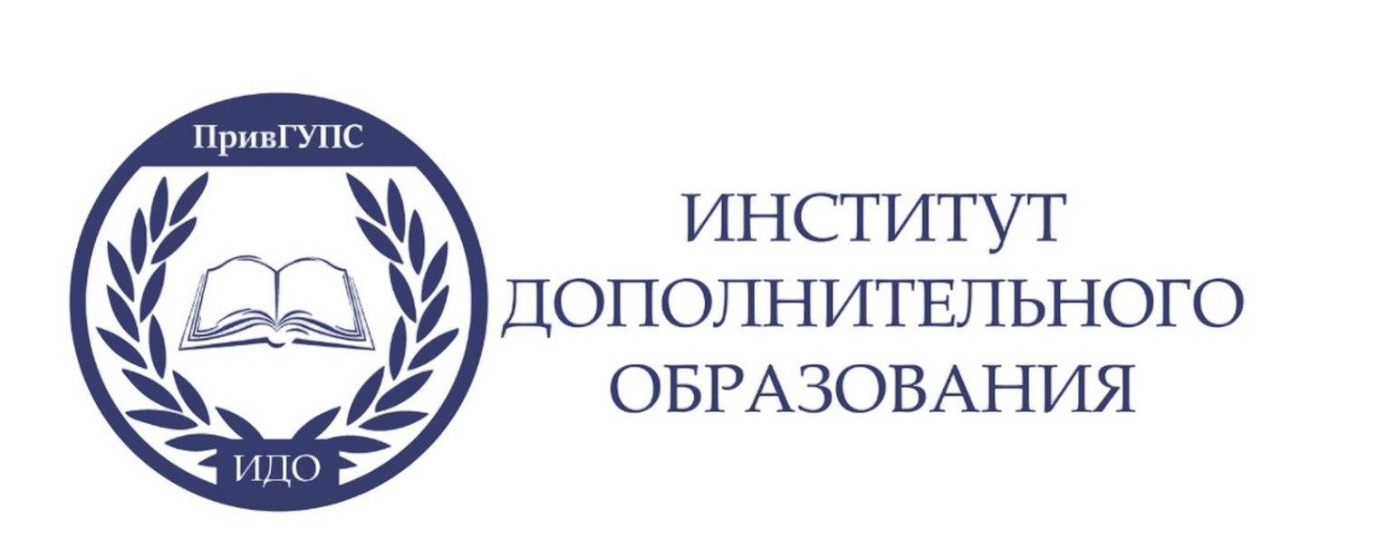 ИДО ПривГУПС