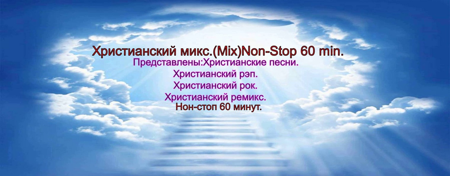 Христианский микс.(Mix)Non-Stop 60 min.
