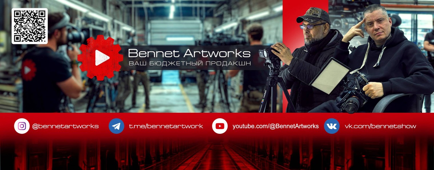 Bennet Artworks - твой бюджетный продакшн