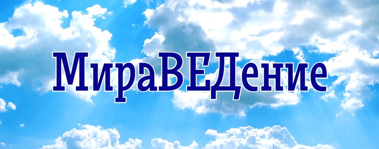 МираВЕДение
