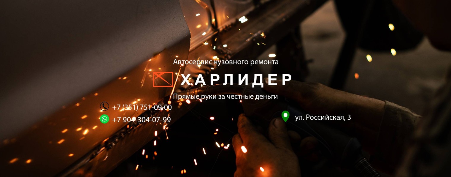 Харлидер - Автосервис кузовного ремонта