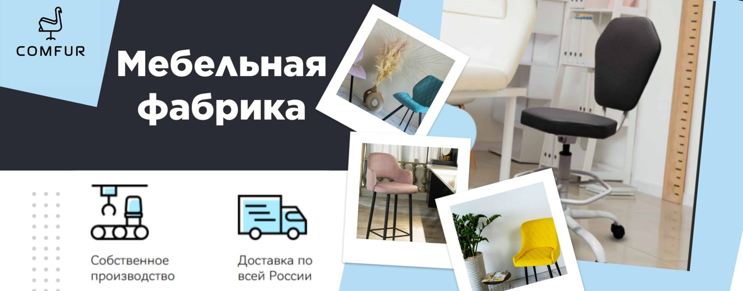 Мебельная фабрика Comfur | Стулья, кресла, столы