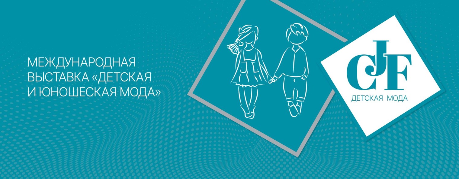 Выставка «CJF – Детская мода»