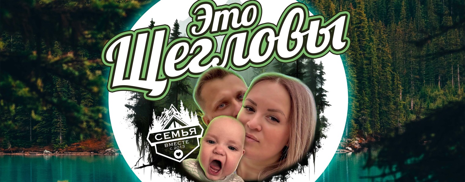 Это Щегловы