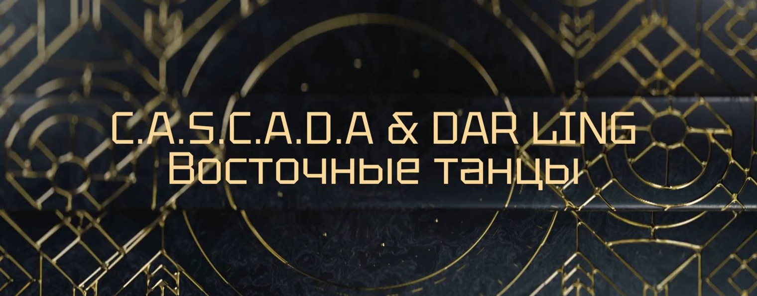 C.A.S.C.A.D.A - Иван Юдин