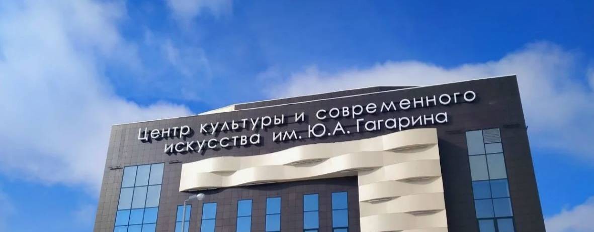 Центр культуры им. Ю. А. Гагарина