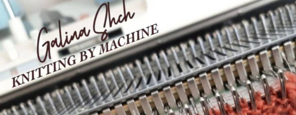 Shch_Galina_Вязание_НА_машине