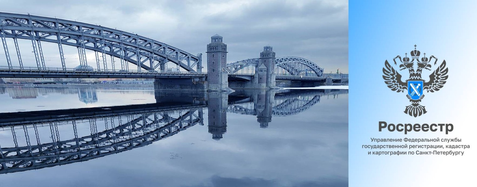 Управление Росреестра по Санкт-Петербургу