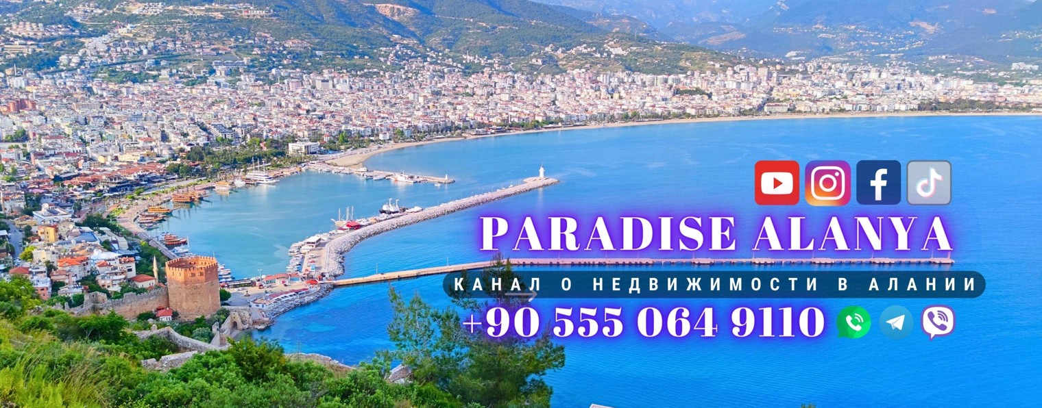 Paradise Alanya - недвижимость в Турции Аланья