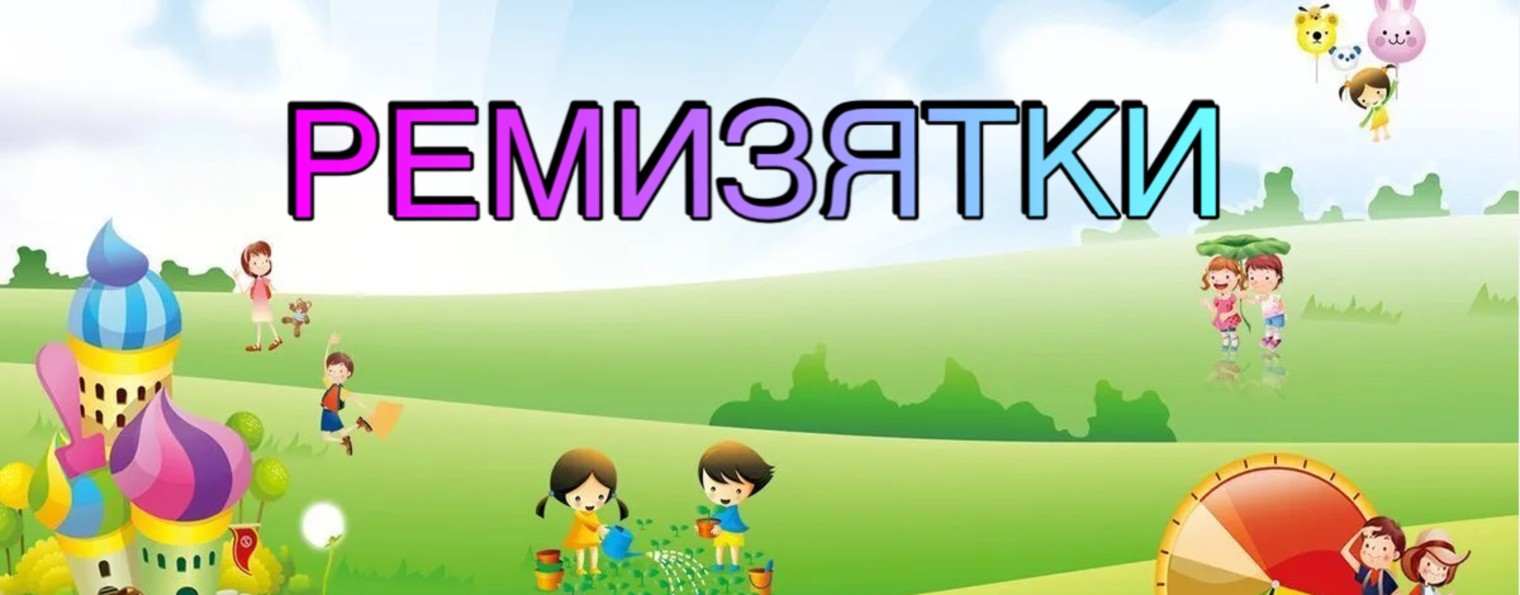 РЕМИЗЯТКИ