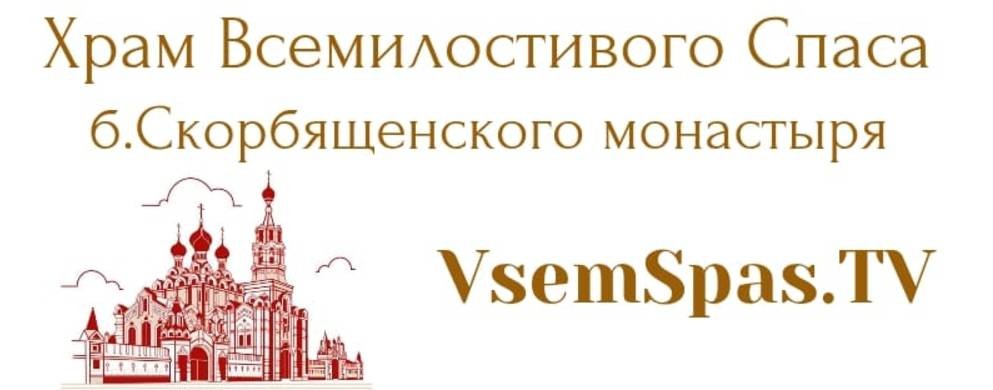Vsemspas ТВ