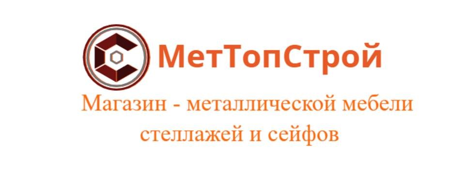 МетТопСтрой - металлическая мебель, стеллажи, сейф