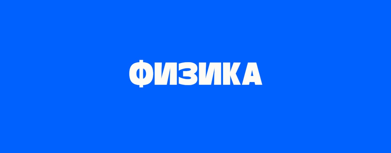 Лекции по физике DVK