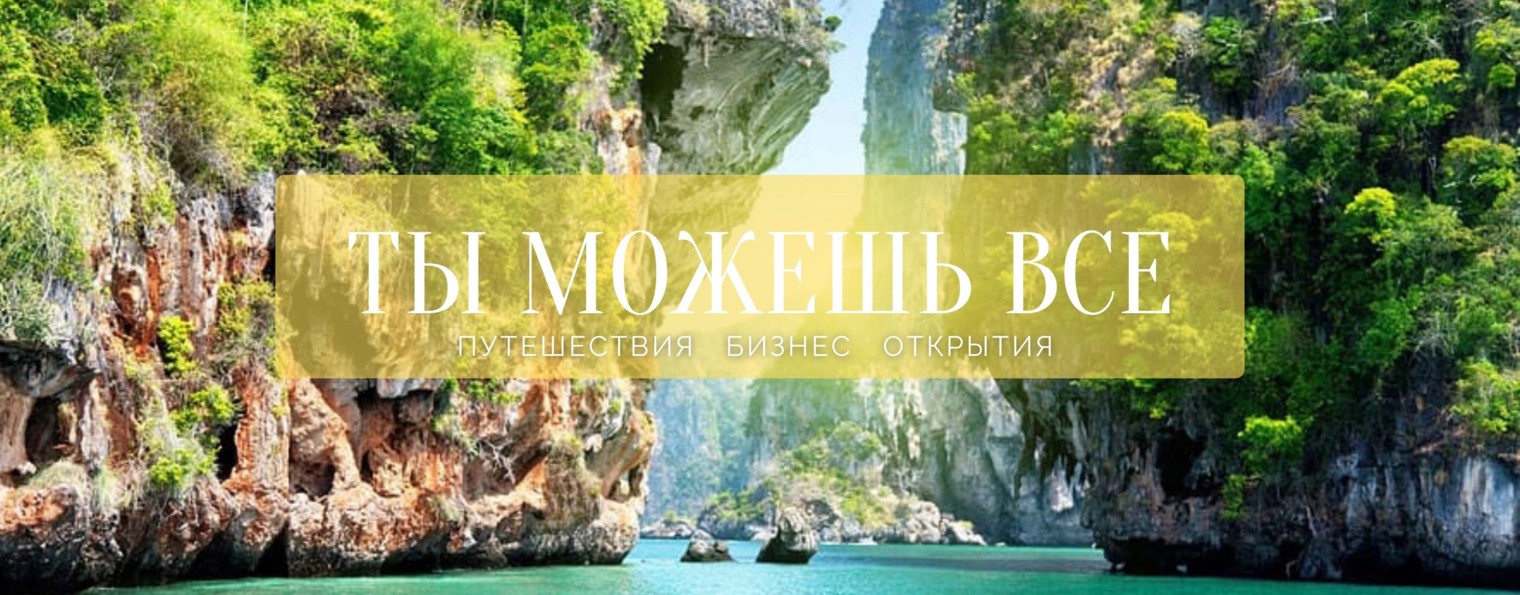 ТЫ МОЖЕШЬ ВСЁ