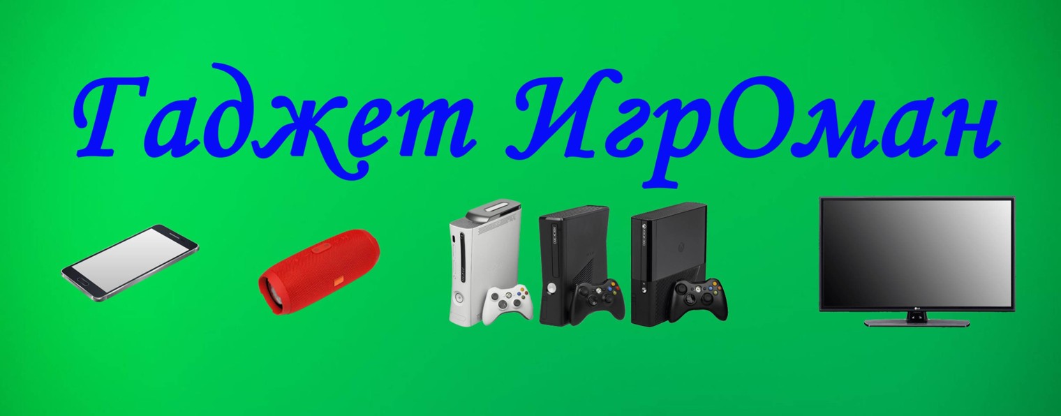 Гаджет ИгрОман