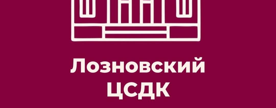 Лозновский ЦСДК