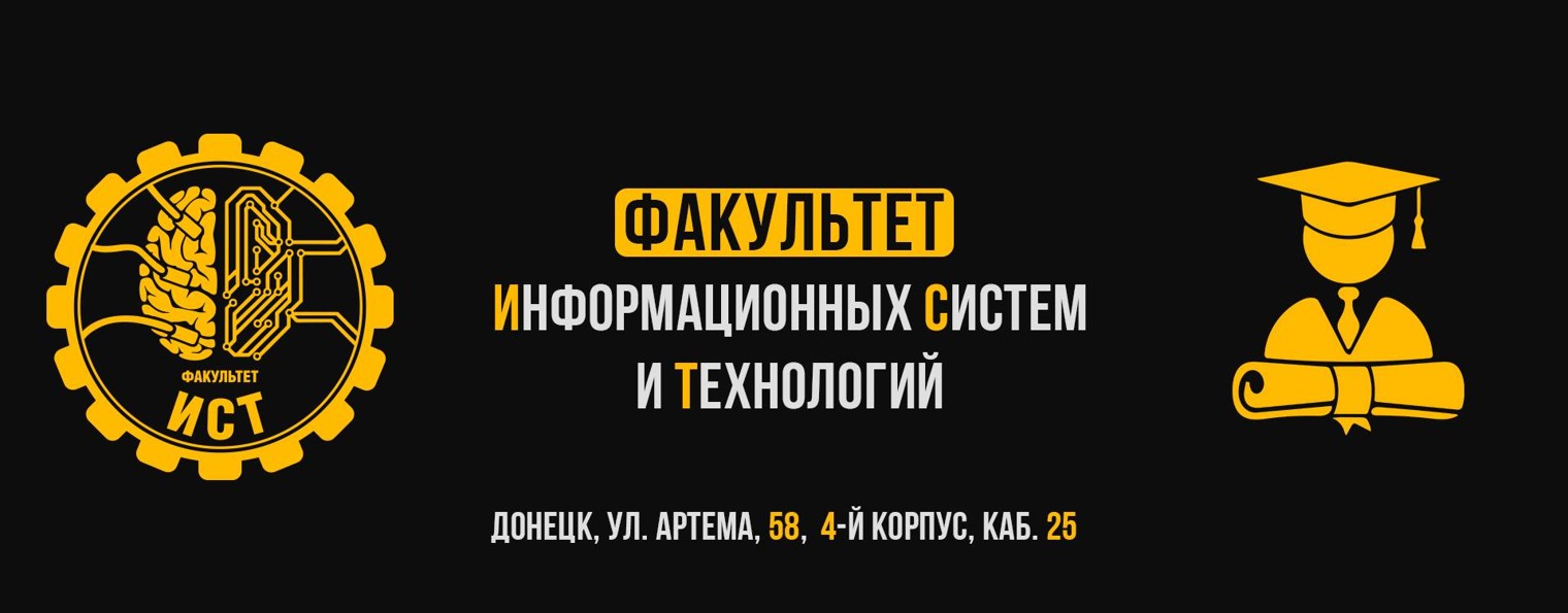 Факультет ИСТ ДонНТУ