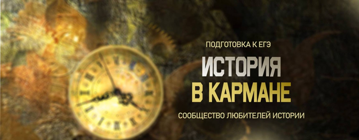 История в Кармане || ЕГЭ
