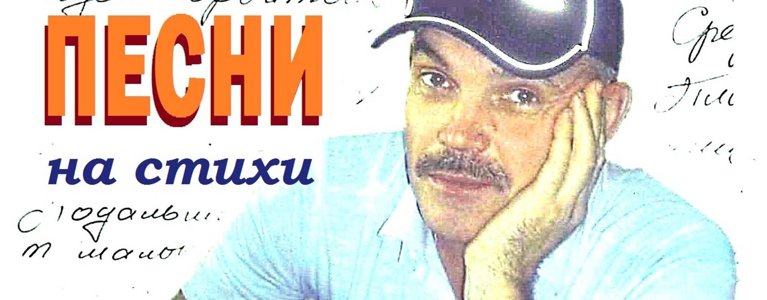 Песни на стихи Евгения Сипкова