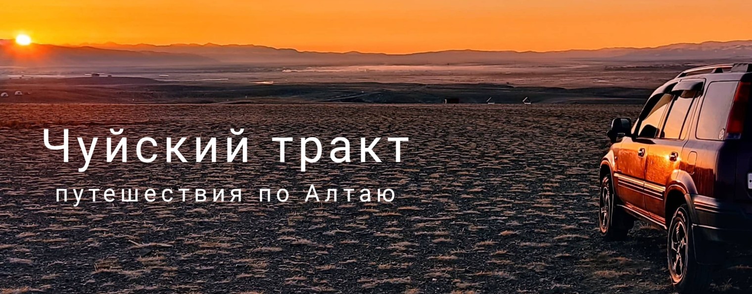 Путешествия по Алтаю